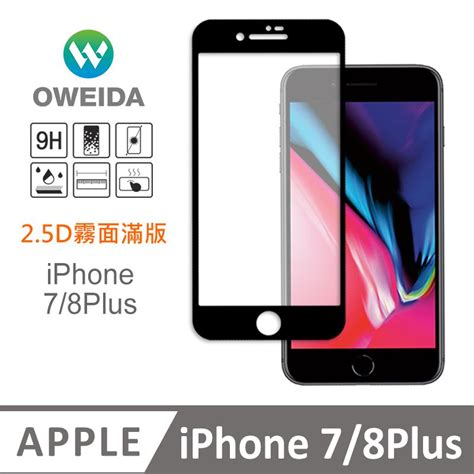 Oweida 歐威達 Iphone 78plus 電競霧面 滿版鋼化玻璃貼 Pchome 24h購物