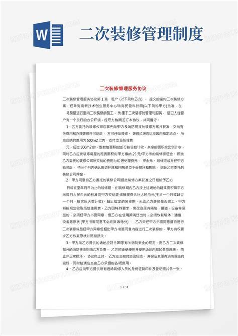 二次装修管理服务协议Word模板下载 编号lnvxejzb 熊猫办公