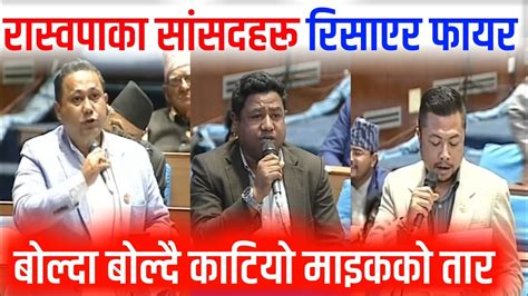 संसद बैठकमा रास्वपाका सांसदहरू आक्रोशित बिचमै काटियो माइकको तार Today