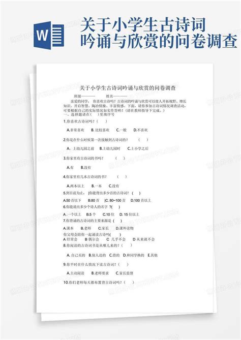 关于小学生古诗词吟诵与欣赏的问卷调查 Word模板下载编号lgognvzj熊猫办公