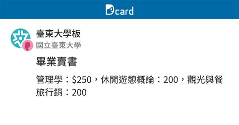 畢業賣書 臺東大學板 Dcard