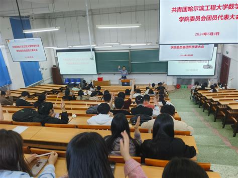 数学科学学院召开团员代表大会 哈尔滨工程大学数学科学学院