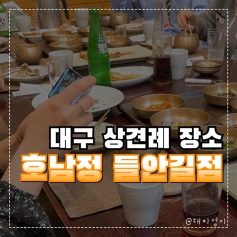 결혼준비7 두근두근 상견례 대구 상견례 식당 호남정 후기 네이버 블로그