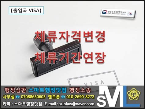 체류자격변경·체류기간연장 출입국관리사무소 거부처분취소 행정심판청구서 중앙행정심판위원회 재결서 네이버 블로그