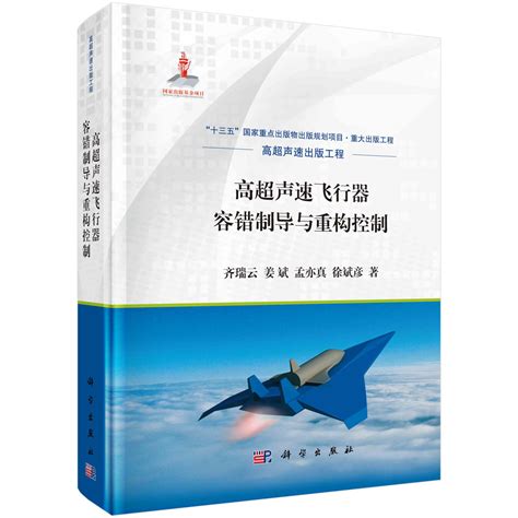 高超声速飞行器容错制导与重构控制齐瑞云等虎窝淘