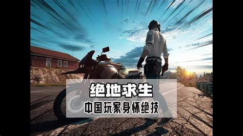 绝地求生里的那些离谱的故事游戏 神操作 绝地求生 中国玩家 Youtube