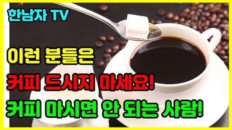 이런 분은 커피 드시면 안돼요ㅣ오래살고 싶다면 이런분들은 커피를 절대로 드시면 안됩니다ㅣ생각보다 무서운 커피의 위험성ㅣ아메리카노