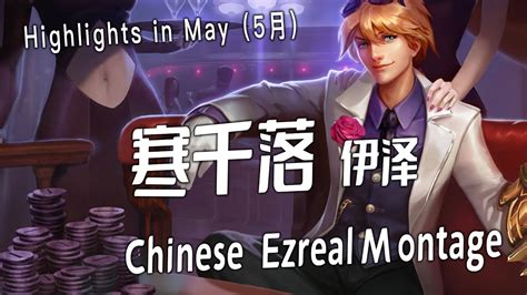 寒千落 伊泽 国服第一EZ 2 2255LP Ezreal Montage Chinese Best Ezreal Plays