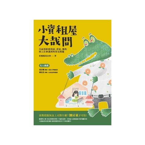 小資租屋大哉問全面剖析從找屋看屋簽約到入住會遇到的常見問題 商業理財 Yahoo奇摩購物中心
