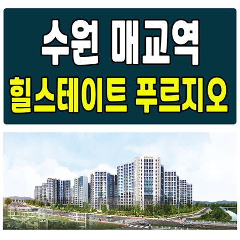 힐스테이트 푸르지오 수원 민간임대아파트 정보 네이버 블로그