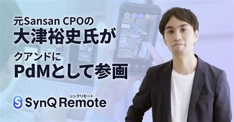 元sansanのcpoで日本cpo協会理事でもある大津裕史氏、クアンドにプロダクトマネージャーとして参画productzine（プロダクトジン）