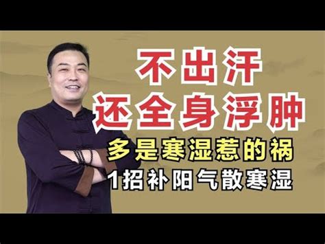 不出汗还全身浮肿多是寒湿惹的祸1个妙招补阳气散寒湿 YouTube