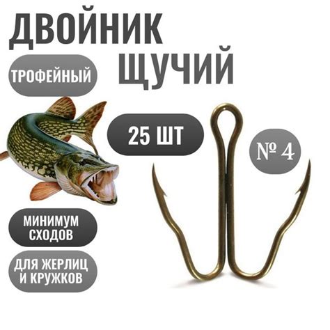 Двойник рыболовный Щучий / двойник для жерлиц / ласточкин хвост - №4 ...