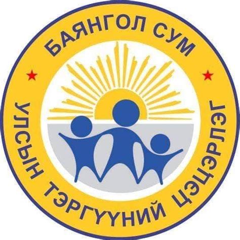 Баянгол сум Улсын тэргүүний цэцэрлэг