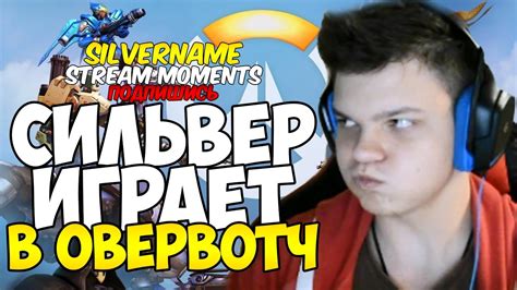 СИЛЬВЕР ИГРАЕТ В ОВЕРВОТЧ ЧАСТЬ 1 Youtube