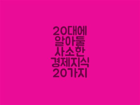 20대에 알아둘 사소한 경제 지식 20가지 쉽풀세