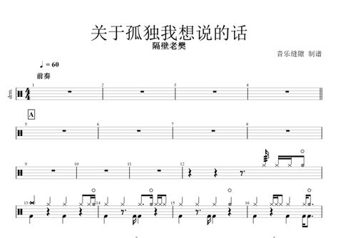 关于孤独我想说的话鼓谱 隔壁老樊《关于孤独我想说的话》架子鼓谱 318曲谱