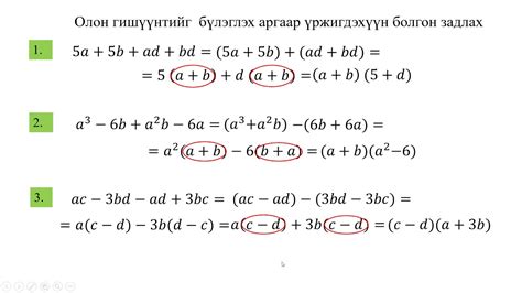 Олон гишүүнтийг үржигдэхүүн болгон задлах Youtube