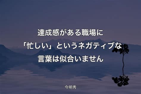 【背景4】達成感がある職場に「忙しい」というネガティブな言葉は似合いません 今明秀
