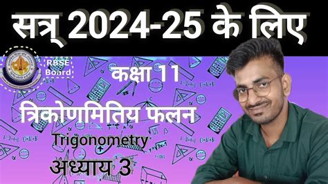 अधयय 03 तरकणमतय फलन Trigonometric Functions डगर व रडयन