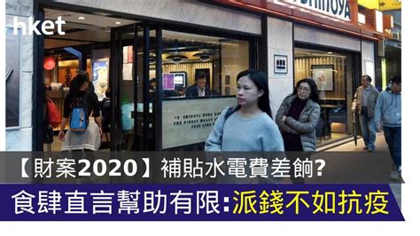 【財政預算案2020】補貼水電費差餉？食肆直言幫助有限：派錢不如抗疫