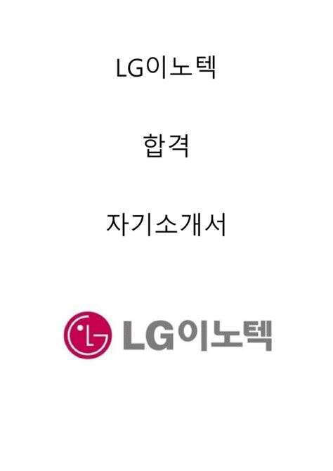 Lg이노텍 합격자소서 2020상반기 자기소개서