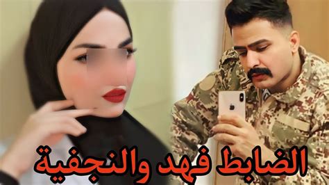 الضابط فهد والنجفية الجزء الاول Youtube