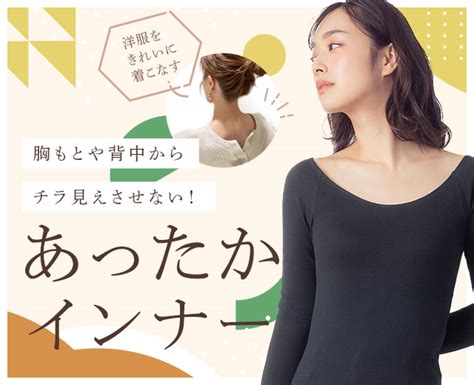 洋服をきれいに着こなすあったかインナー｜ワコール直営の公式下着通販サイト ワコールウェブストア