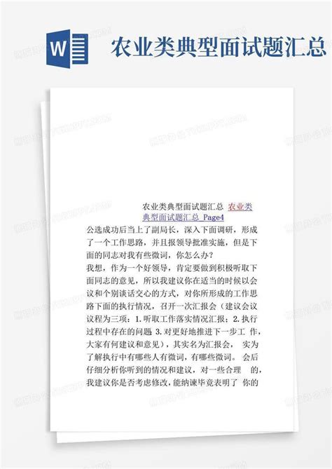 农业类典型面试题汇总word模板下载编号qxxxwnzv熊猫办公
