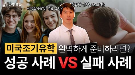 미국조기유학의 성공·실패 사례 분석하기ㅣ미국 조기유학시 관리형 유학을 적극 추천하는 이유 Youtube