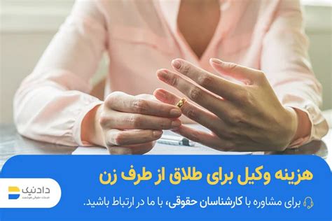 هزینه وکیل برای طلاق از طرف زن در سال 1404 دادنیک