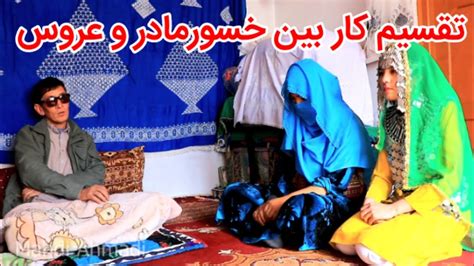 طنز کمدی هزارگی عروس مقبول و هوشیار و خسور مادر ساده قسمت ششم