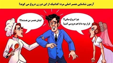آزمون شناسایی همسر اصلی مرد کدامیک از این دو زن دروغ می گوید؟