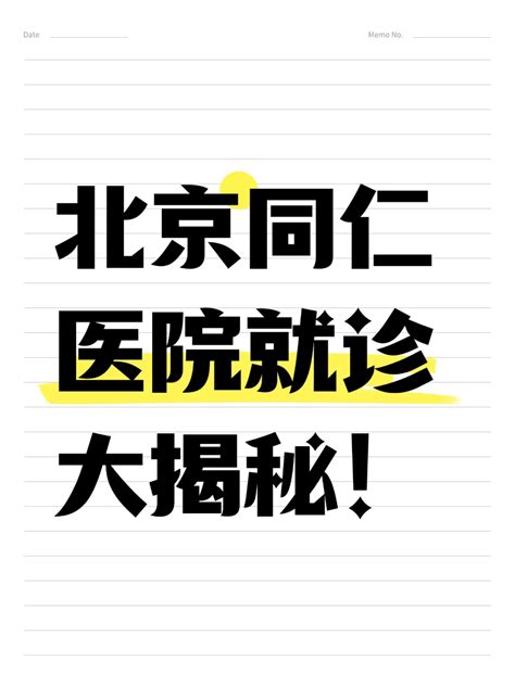 同仁医院攻略！