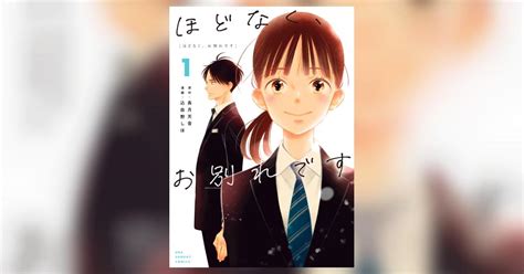 ほどなく、お別れです 1 長月天音 込由野しほ 小学館コミック