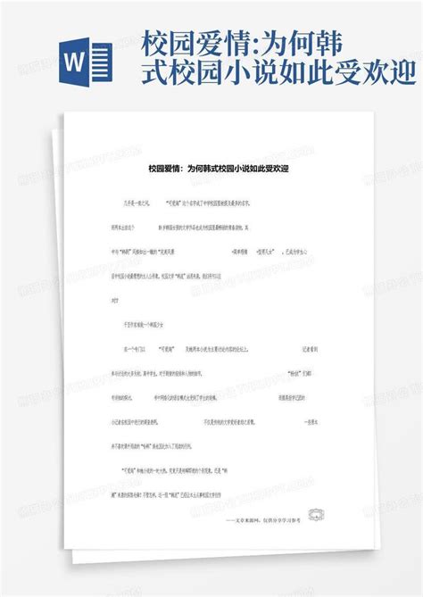 校园爱情为何韩式校园小说如此受欢迎 Word模板下载编号lozpxgdk熊猫办公