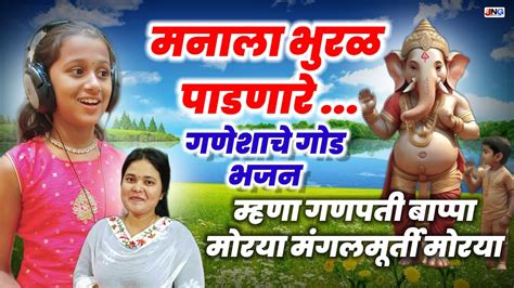 गणेशाचे भजन म्हणा गणपती बाप्पा मोरया मंगलमूर्ती मोरया Ganapati Bapa