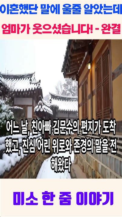 완결 이혼서류에 도장찍고 아이를 데리고 친정으로 갔습니다 반대할줄 알았던 엄마는 제손을 잡고 네가 선택한 길이면 괜찮다고 했다 실제사연사이다사연감동사연라디오드라마