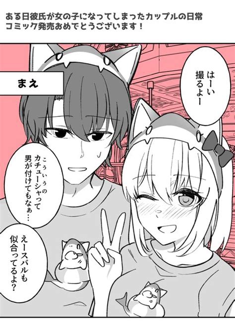 「ある日彼氏が女の子になってしまったカップルの日常」コミック発売おめでと ズンダリンダ🟢ｺﾐﾃｨｱ152 N01a さんのマンガ