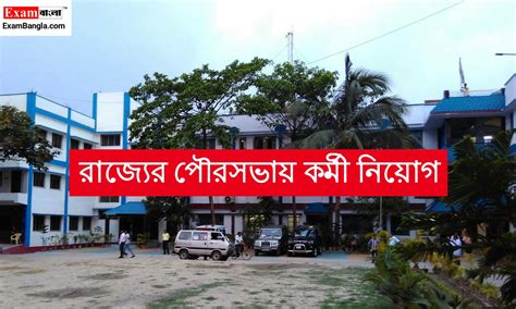 লিখিত পরীক্ষা ছাড়াই রাজ্যের পৌরসভায় কর্মী নিয়োগ আবেদন চলনে ২১ আগস্ট