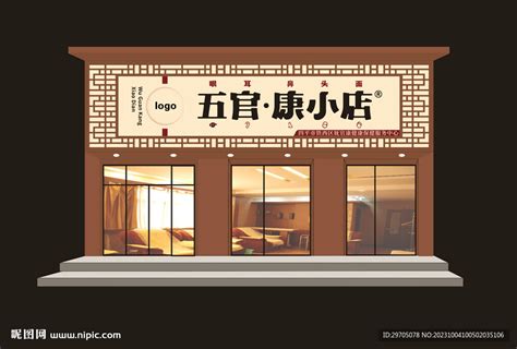 养生馆门头设计设计图广告设计广告设计设计图库昵图网