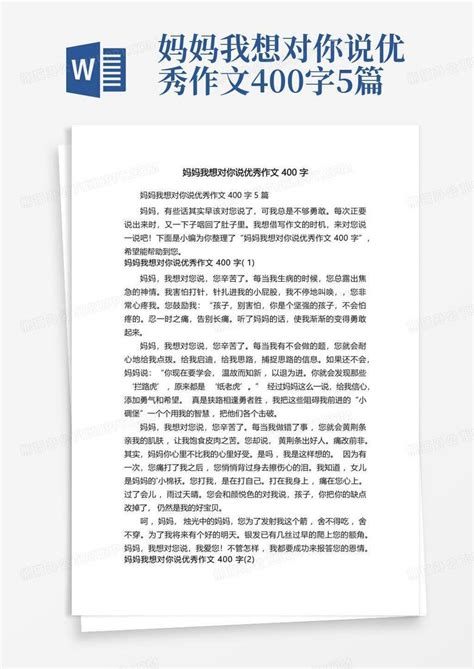 妈妈我想对你说优秀作文400字5篇word模板下载编号qdbprwzp熊猫办公