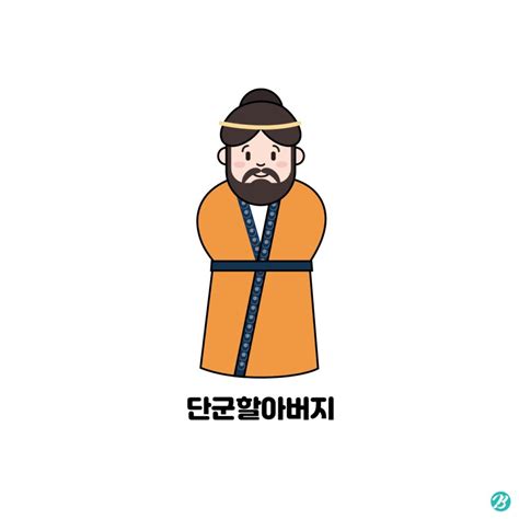 단군 캐릭터 일러스트 Ai 이미지 다운로드 Download Dangun Character Vector에 대한 이미지 소스 공유 안내입니다 반드시 본문의 내용을 읽고 이용해