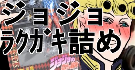 ジョジョの奇妙な冒険 ﾗｸｶﾞｷ詰め 光（みつ。）のマンガ 腐向け Pixiv