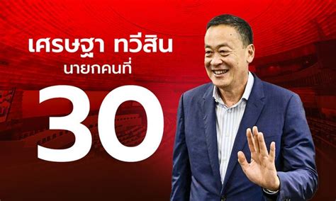 สรุปผลโหวตนายก เศรษฐา ผ่านฉลุย เห็นชอบ 482 เสียง ผงาดนายกคนที่ 30