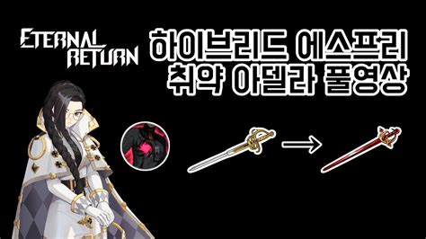하이브리드 에스프리 아델라 [이터널 리턴] Youtube