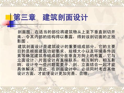 第三章 建筑剖面设计word文档在线阅读与下载无忧文档