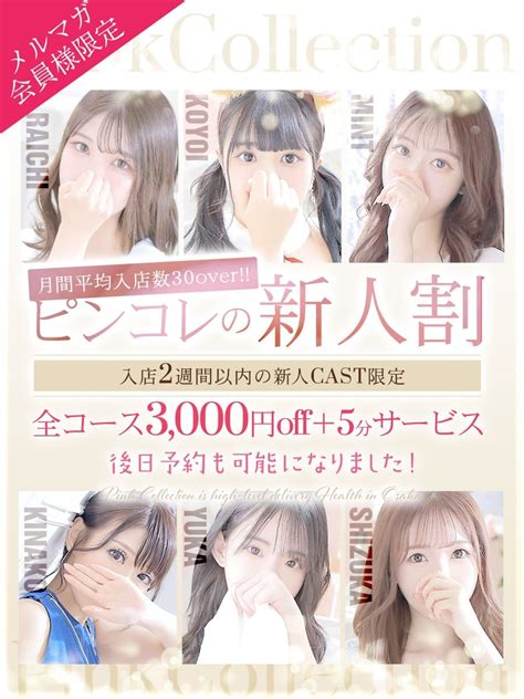 お得ニュース・イベント情報：ピンクコレクション大阪店 日本橋・千日前デリヘル｜駅ちか！人気ランキング
