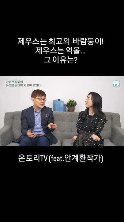 제우스는 왜 최고의 바람둥이가 되었을까 듣고보니 이해되는 제우스 바람둥이 썰~ 뒤집어 생각해보면 그럴 수 있겠다 싶죠 그리스로마신화 제우스는바람둥이 뒤집어생각하기 안계환