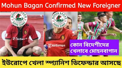 Mohun Bagan Confirmed New Foreigner ইউরপ খল Player আসছ MohunBagan